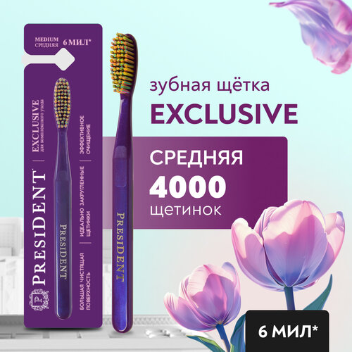 Зубная щётка PRESIDENT Exclusive Medium Средней жесткости (6 МИЛ), фиолетовый