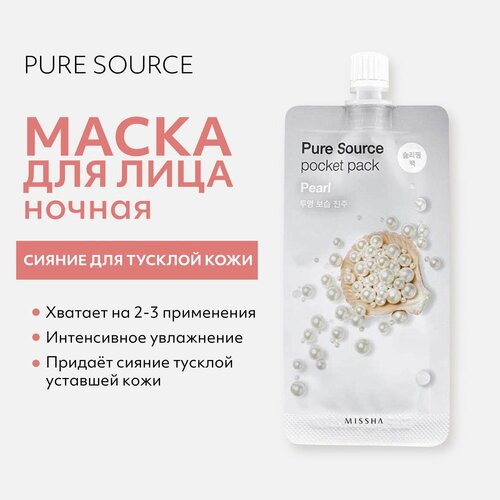 Маска кремовая ночная MISSHA Pure Source с экстрактом жемчуга, 10 мл
