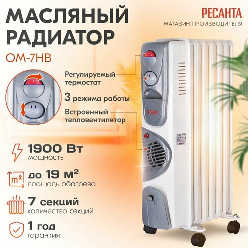 Масляный радиатор РЕСАНТА ОМ-7НВ, CN, 1.9 кВт, 19 м², колеса в комплекте, белый/серый