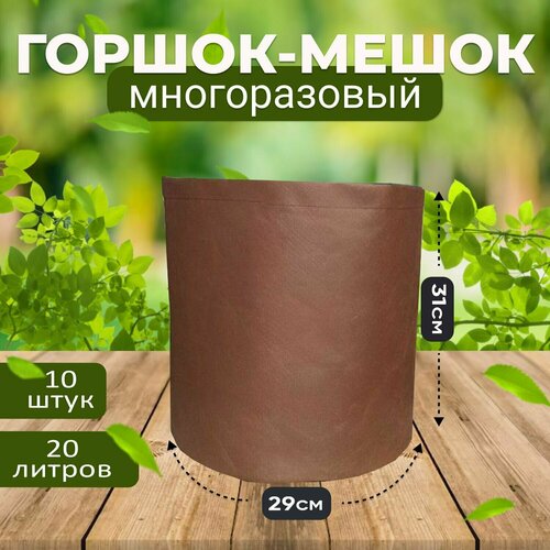 Мешок горшок текстильный из ткани для растений и цветов коричневый 20л, 10шт. (Гроубэг, Grow Bag)