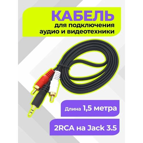 Провод для подключения аудио и видеотехники AV Jack3.5 2 Тюльпана