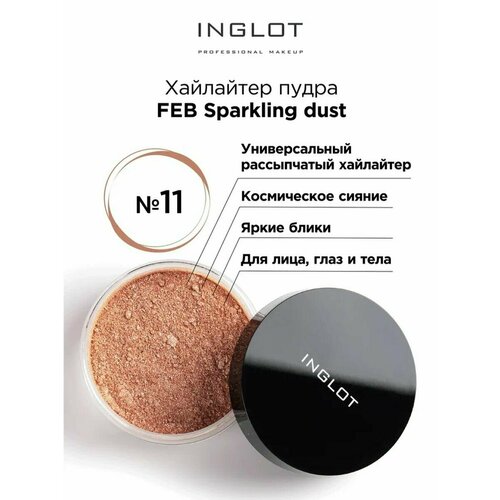 Рассыпчатая пудра INGLOT хайлайтер FEB Sparkling dust 11