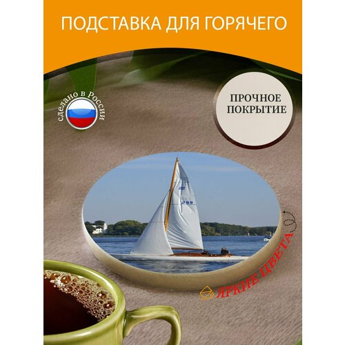 Подставка под горячее "Воды, парусное судно, судно" 10 см. из блого мрамора