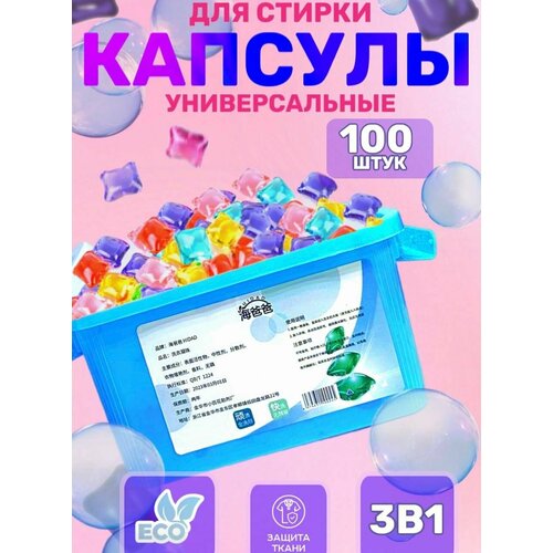 Капсулы для стирки белья , одежды универсальные 3 в 1