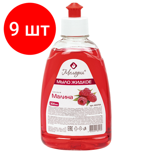 Комплект 9 шт, Мыло жидкое 300 мл, мелодия "Малина", пуш-пул, 604784