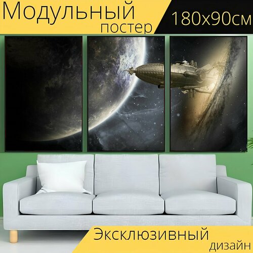 Модульный постер "Фантазия, вселенная, земля" 180 x 90 см. для интерьера