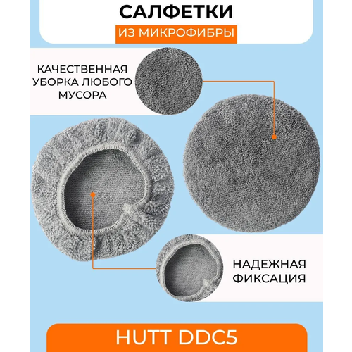 Комплект сменных тряпок к роботам для мойки окон HUTT DDC5/DDC55/C6 10 шт.