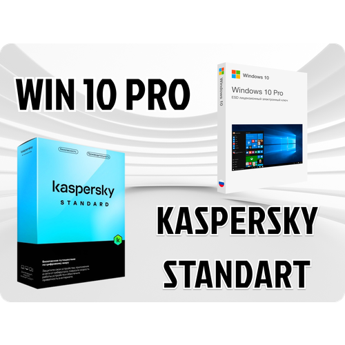 Microsoft Windows 10 PRO & KASPERSKY STANDART (Лицензия, Русский язык) Антивирус