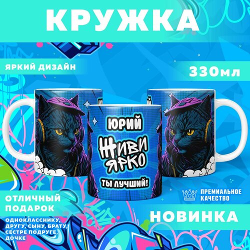 Кружка "С именем Юрий" PrintMania 330мл