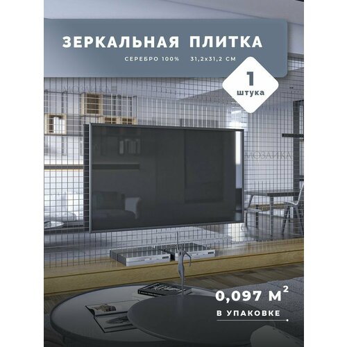 Зеркальная плитка на стену для кухни и ванной / 1 лист 31.2х31.2 см (0.097 кв м) / Стеклянная панель