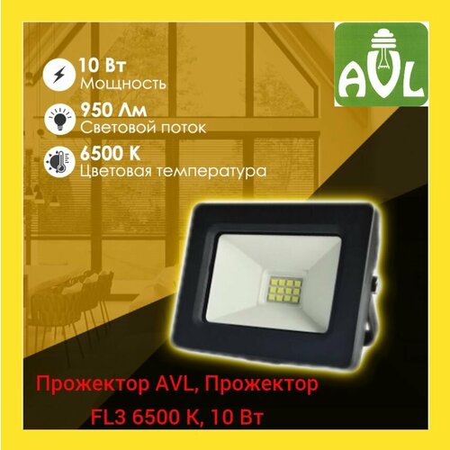 Прожектор AVL, Прожектор FL3 6500 К, 10 Вт (1шт)
