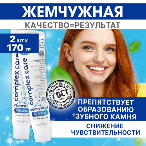 Зубная паста Жемчужная Original против кариеса Комплексный уход 2 штуки по 170 гр