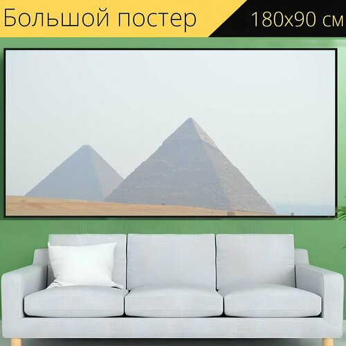 Большой постер "Пирамида, египет, пирамиды" 180 x 90 см. для интерьера