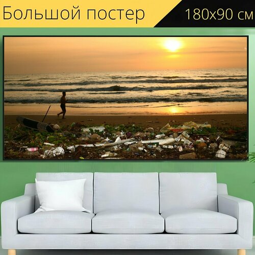 Большой постер "Пляж, мусор, загрязнение" 180 x 90 см. для интерьера