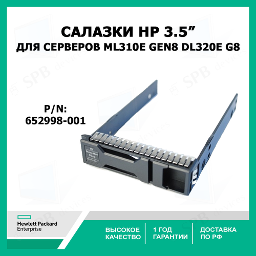 Салазки HP для серверов ML310e Gen8 DL320e G8 NON HOT PLUG 652998-001