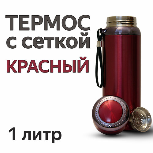 Термос для напитков из нержавеющей стали со съемной сеткой-фильтром 1 литр VACUUM цвет красный