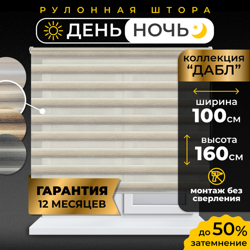 Рулонные шторы LM DECOR "Дабл" 02 День/Ночь Бело-бежево-серый 100х160 см