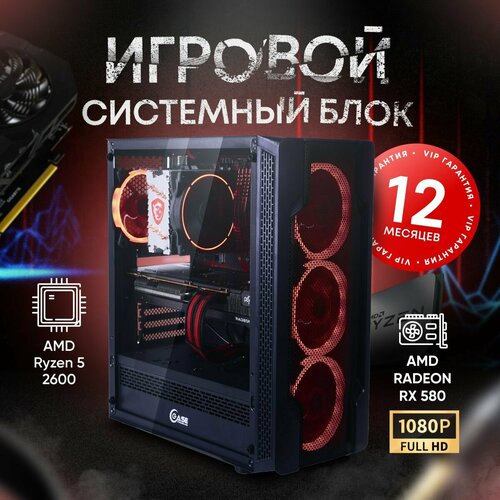 Системный блок SevenGroup Игровой компьютер ПК (Ryzen 5 2600, RX 580 8ГБ, ОЗУ 16ГБ, SSD 512GB, A320, 500W)