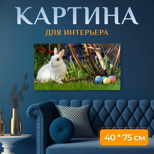 Картина на холсте "Пасхальный, кролик, белый" на подрамнике 75х40 см. для интерьера