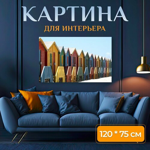 Картина на холсте "Хижины, хижина, красочный" на подрамнике 120х75 см. для интерьера