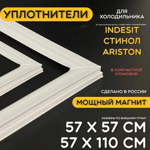 Уплотнитель для двери холодильника и морозилки Indesit Stinol. Комплект 570x570 и 570х1100 мм. Прокладка морозильной камеры для Индезит Стинол Аристон. Магнитный, резиновый под планку дверки.