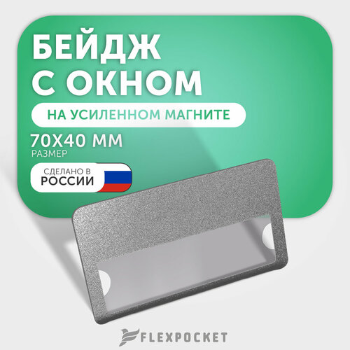 Бейдж на магните с окном