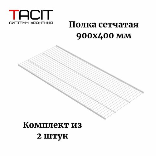 Полка сетчатая металлическая для гардеробной системы хранения 900х400 TACIT - 2 шт