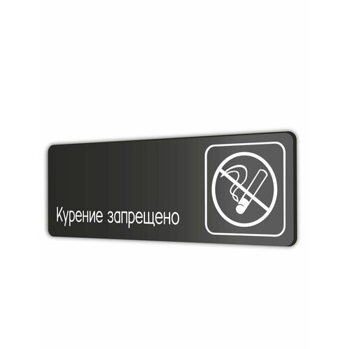 Табличка Курение запрещено в офис, на производство, кафе, ресторан 30х10см с двусторонним скотчем