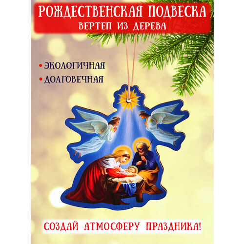 Рождественский Вертеп, подвеска 4