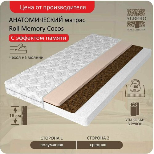 Анатомический матрас Albero Roll Memory Cocos 90x200