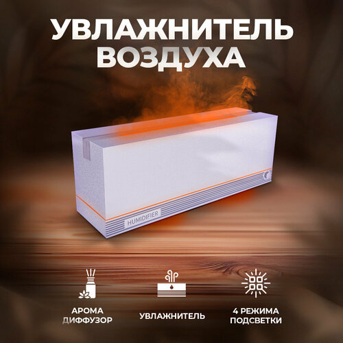 Увлажнитель-аромадиффузор с эффектом пламени