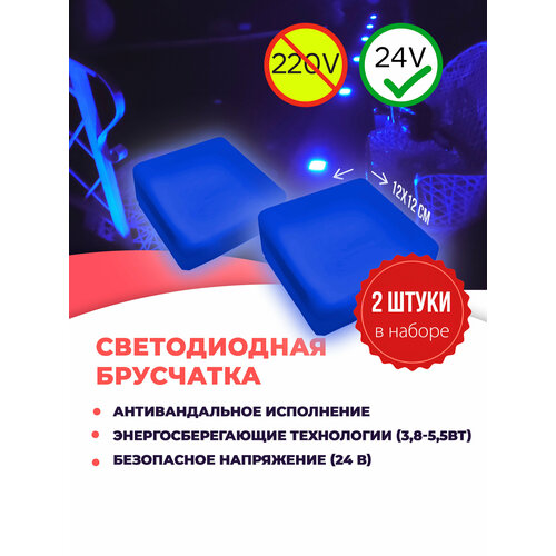 Набор уличных светодиодных Led тротуарных светильников из 2х шт, (светодиодная брусчатка) размер 120х120х50 мм, синий