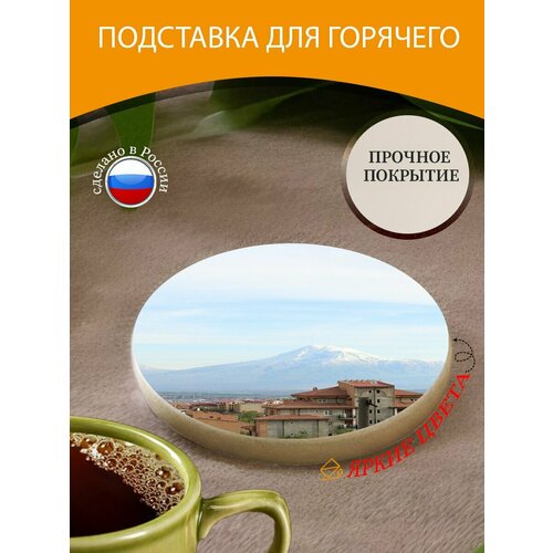 Подставка под горячее "Armenia, armenians, yerevan" 10 см. из блого мрамора