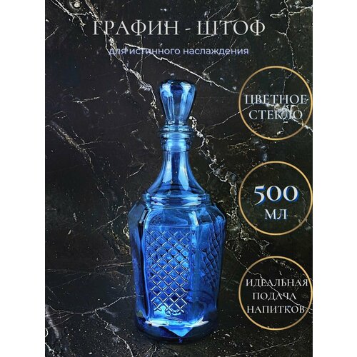 Штоф для виски 500мл , голубой , Графин для водки , декантер , подарок мужчине, подача крепких напитков, водки, ликер, настойки