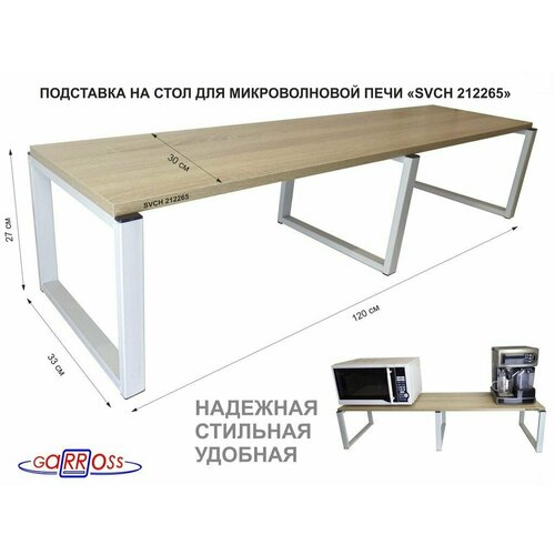 Подставка на стол для микроволновой печи, высота 27 см, серый "OSINCA 212265" 120х30 см, дуб сонома