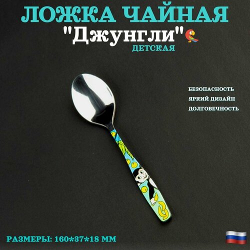 Ложка детская чайная