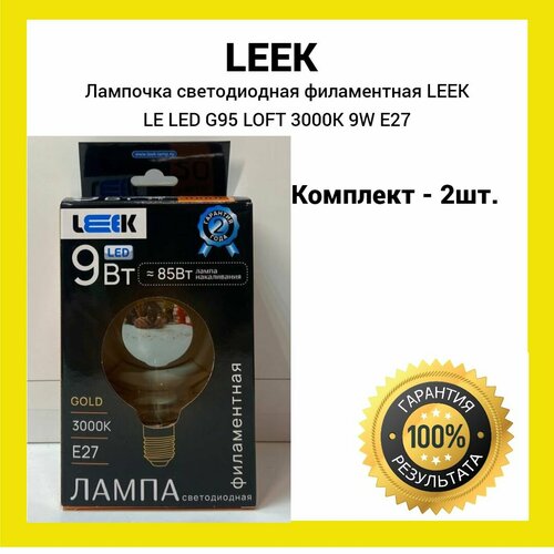 Лампочка светодиодная филаментная 9Вт LEEK LE LED G125 LOFT 3000K E27 (желтый свет) 2шт