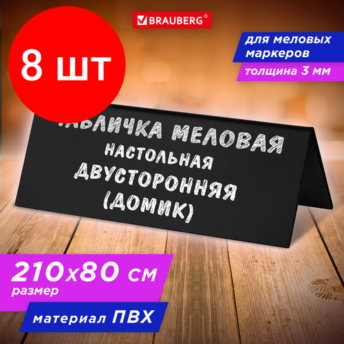 Комплект 8 шт, Табличка меловая настольная 210х80 мм (домик), двусторонняя, ПВХ, черная, BRAUBERG, 291294