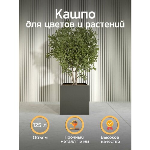 Горшок цветочный, кашпо напольное металлическое для цветов, растений, суккулентов, для дома и улицы, TEMPACHE, 50х50х50, 125л, черное