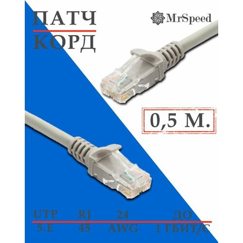 Патч-корд MrSpeed / LAN UTP4 Cat.5E 24AWG CCA / 0,5 м. / Серый