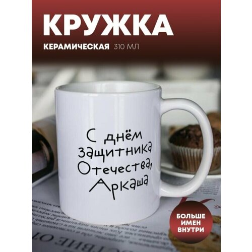 Кружка для чая, кофе "Кот военный" Аркаша