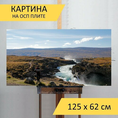 Картина на ОСП 125х62 см. "Водопад, пейзаж, исландия" горизонтальная, для интерьера, с креплениями