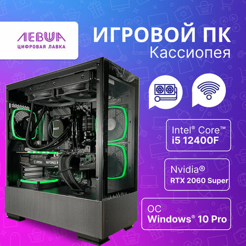 Игровой компьютер Кассиопея / Intel Core i5-12400F 4.7 ГЦ 15 Ядер/ RTX 2060 SUPER/ 16GB ОЗУ/256 SSD/1TB HDD 650W. Черный