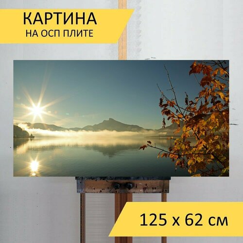 Картина на ОСП 125х62 см. "Пейзаж, озеро, природа" горизонтальная, для интерьера, с креплениями