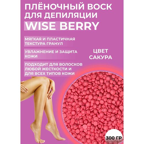 Пленочный воск для депиляции WIse Berry (Сакура) 300 грамм