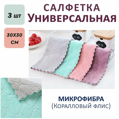 Салфетки для уборки универсальные, 30х30 см, 3 штуки