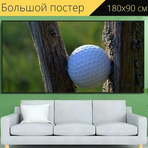 Большой постер "Мяч для гольфа, гольф, мяч" 180 x 90 см. для интерьера