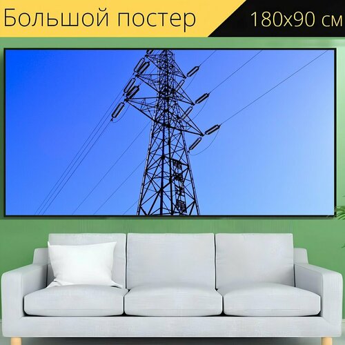 Большой постер "Электричество, промышленные, мощность" 180 x 90 см. для интерьера