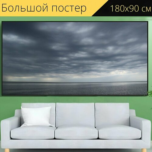Большой постер "Море, небо, облака" 180 x 90 см. для интерьера