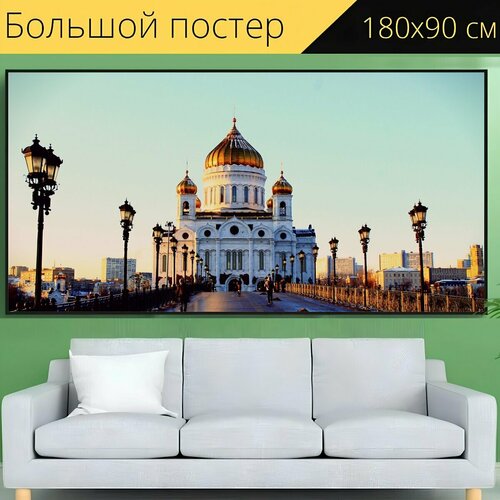 Большой постер "Храм христа спасителя, москва, кремлевская набережная" 180 x 90 см. для интерьера